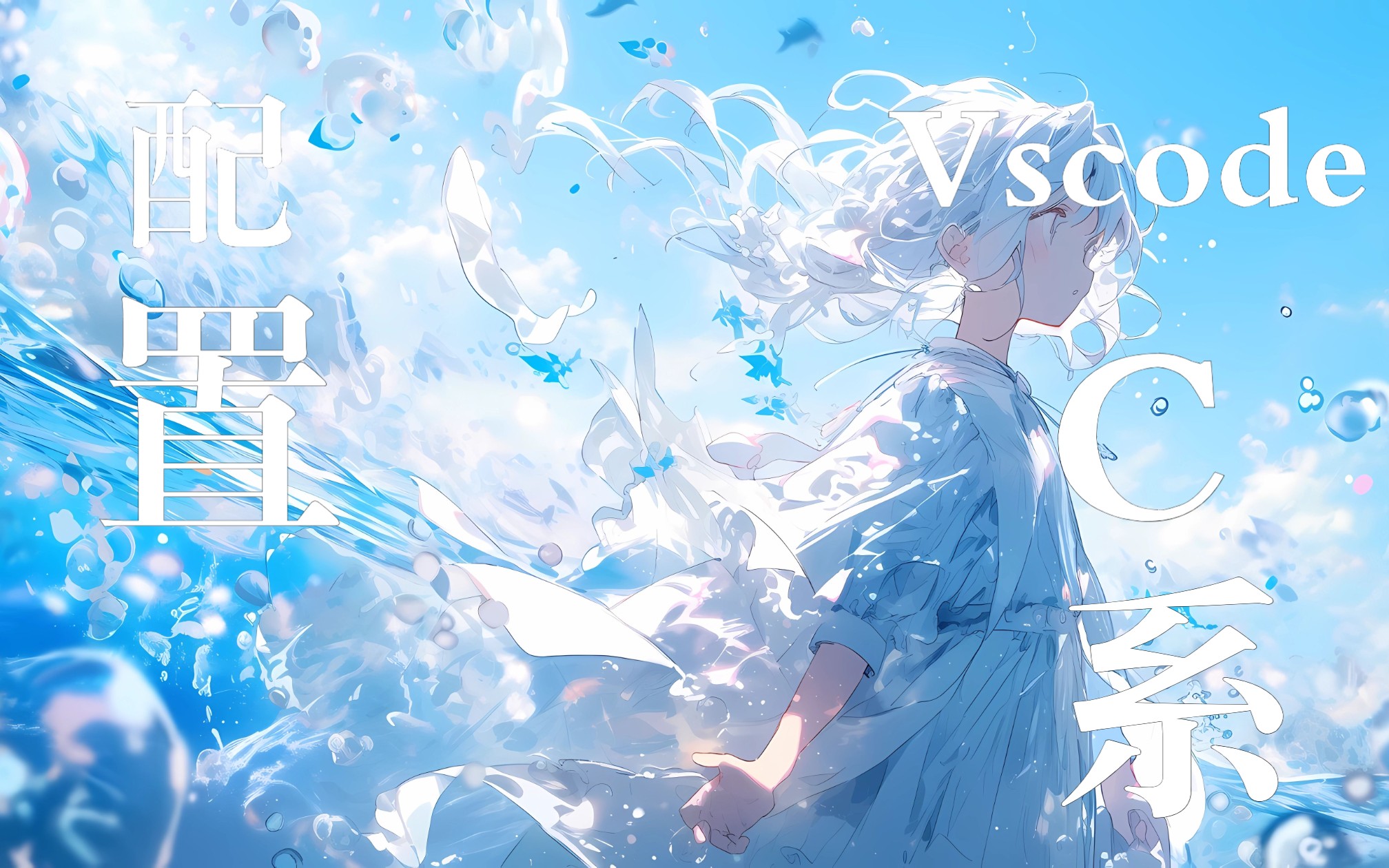 Vscode配Cmake轻量开发环境配置