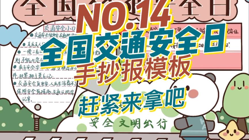 NO.14全国交通安全日手抄报模板!#手抄报#交通安全#简笔画