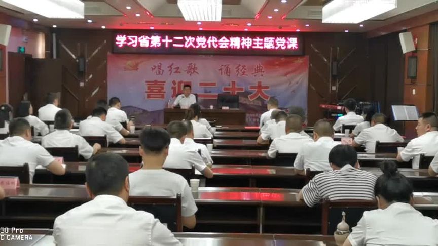 学习省十二次党代会精神主题党课。