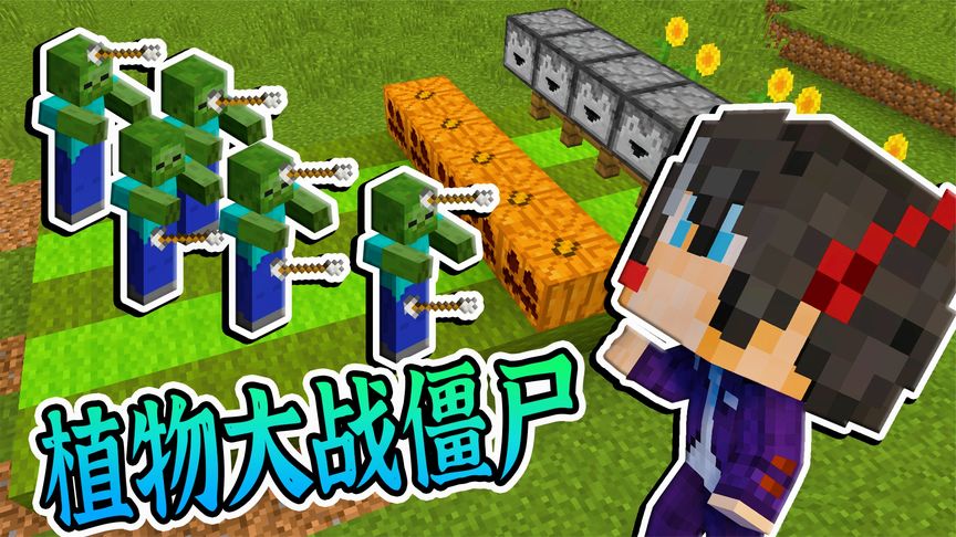 我的世界我与钉钉的日常02:网课偷玩我的世界版植物大战僵尸