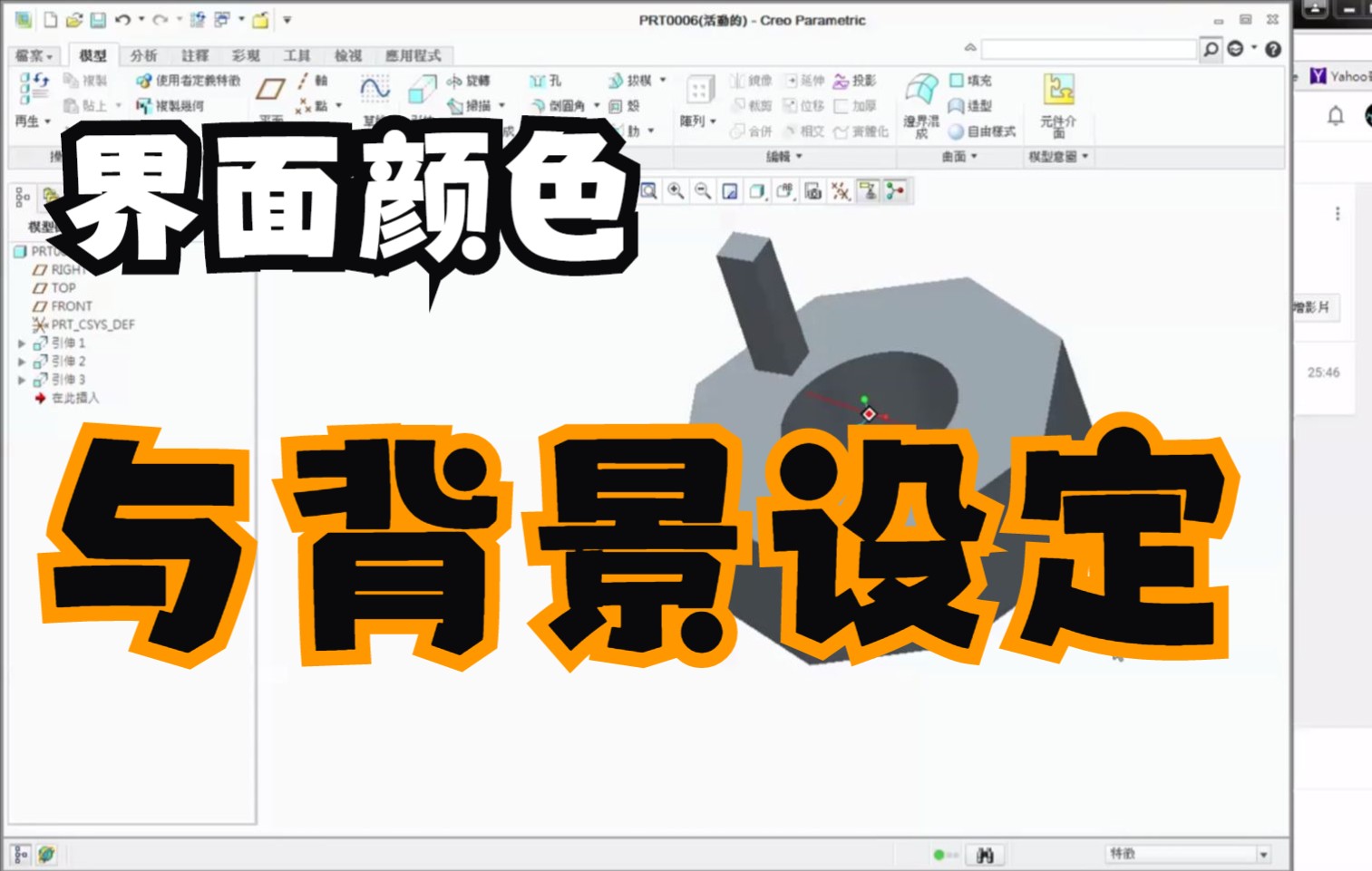 Proe/Creo界面颜色与背景设定