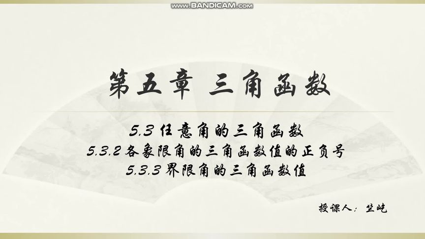 5.3.2(3)三角函数值的正负号与界限角的三角函数值