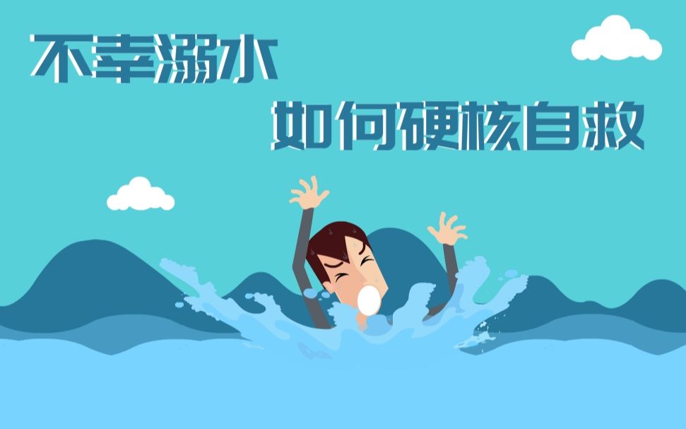 不幸溺水如何硬核自救?