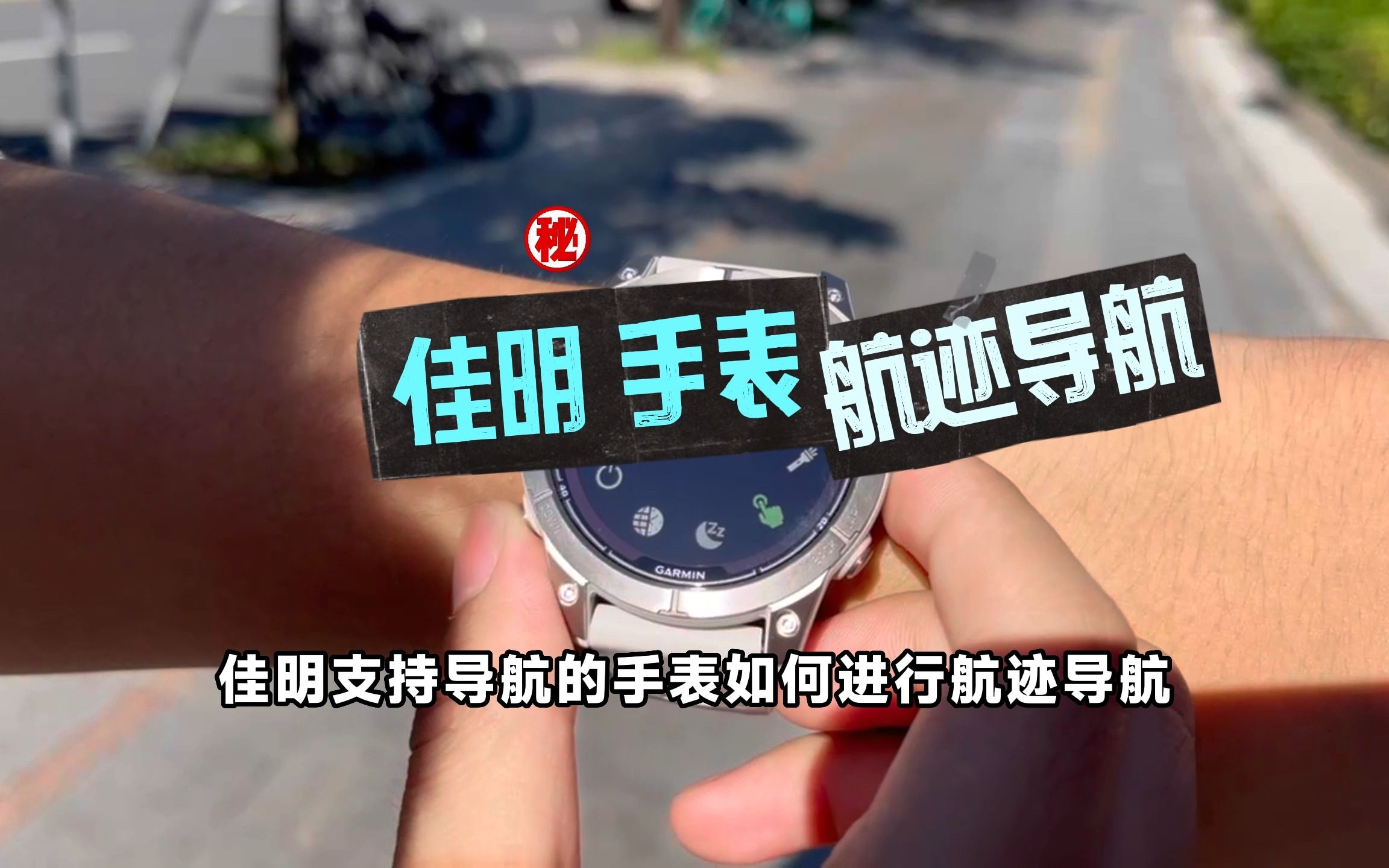 佳明手表航迹导航教程#Garmin#
