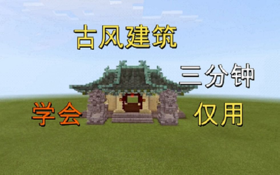 【我的世界】10分钟让你学会古风建筑。建筑教程秒变大佬!