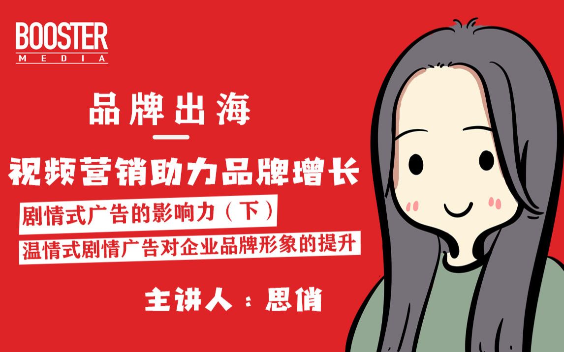 [BoosterMedia]:带你玩转视频营销!解析温情式广告对企业品牌形象的...