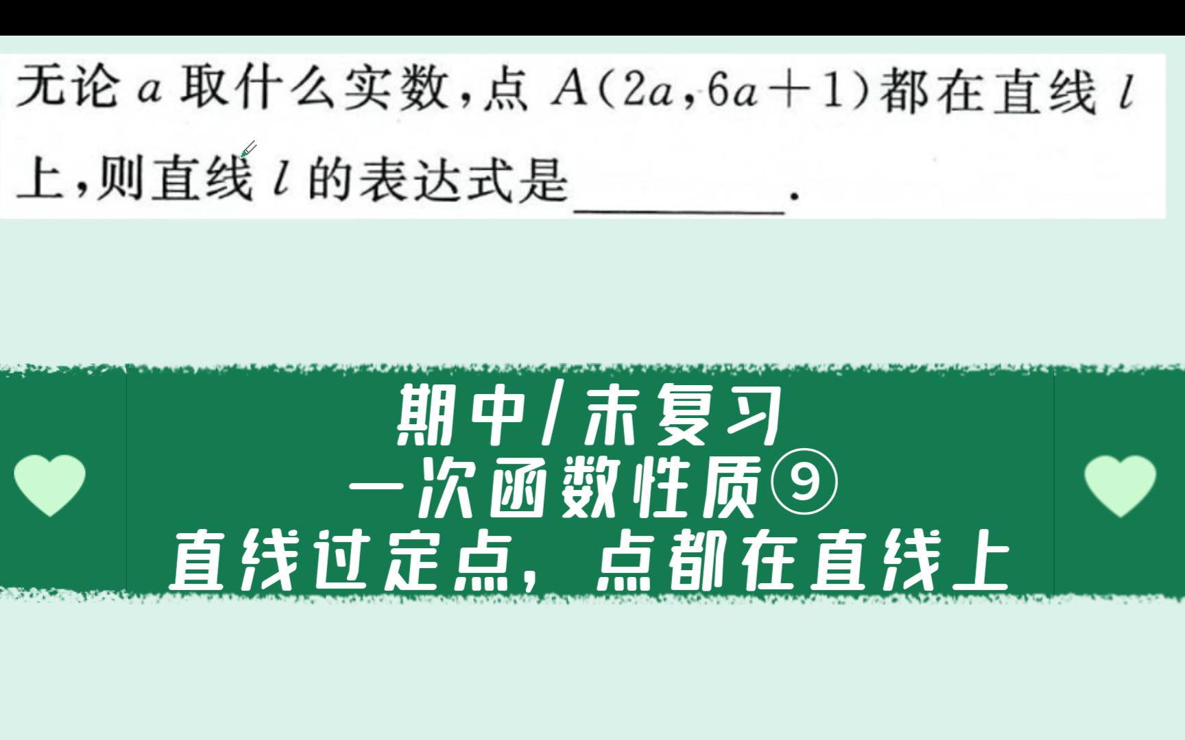【初/高中数学】期中/末复习——一次函数性质⑨直线过定点,点都在...