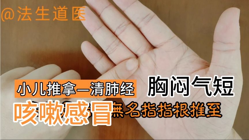 小儿推拿手法—清肺经:有效缓解小儿感冒,咳嗽,胸闷气短。
