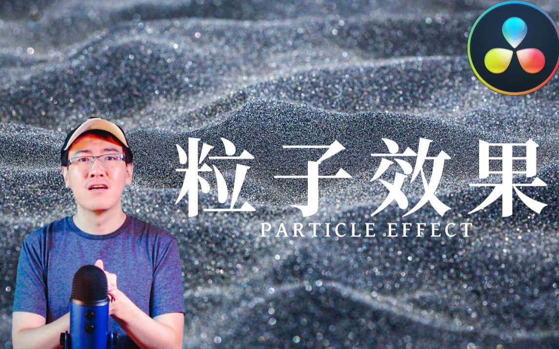 【环宇】如何制作粒子效果(Particle Effect) - 达芬奇教程