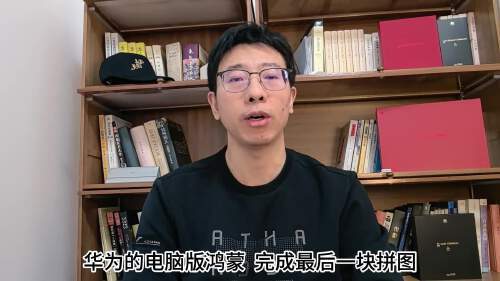 华为电脑版PC鸿蒙 终端帝国的雏形