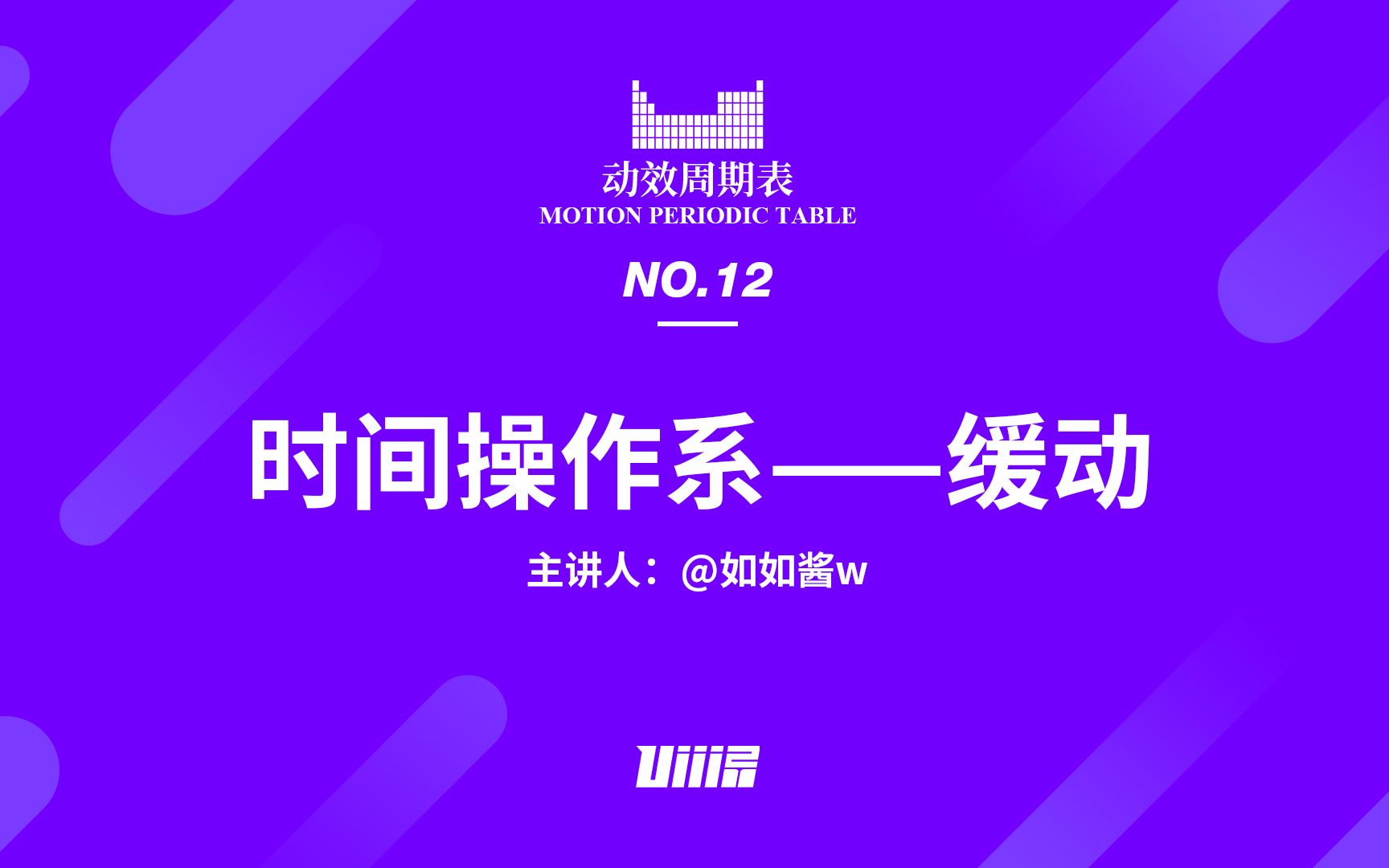 【动效周期表】NO.12 时间操作系——缓动