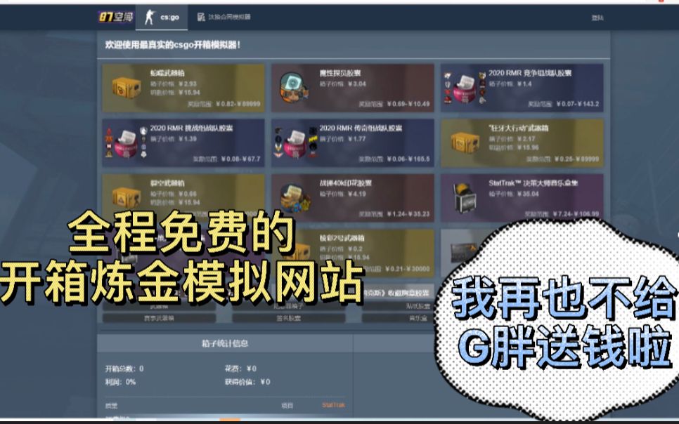 全程免费的开箱炼金模拟器,再也不担心上头给G胖送钱啦!