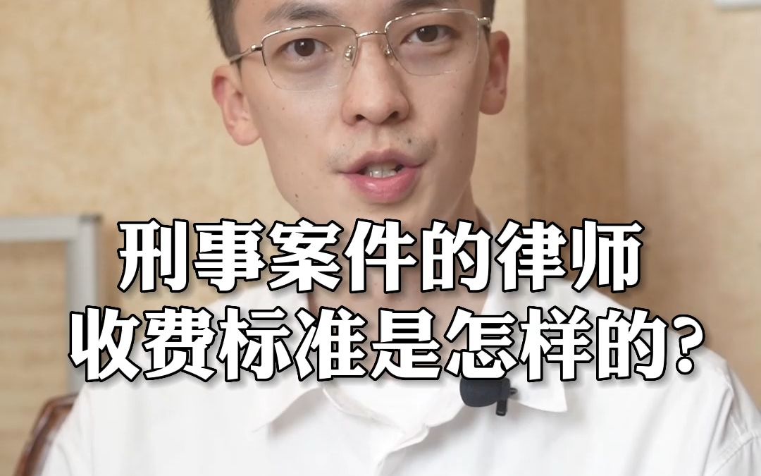 刑事案件的律师收费标准是怎样的?
