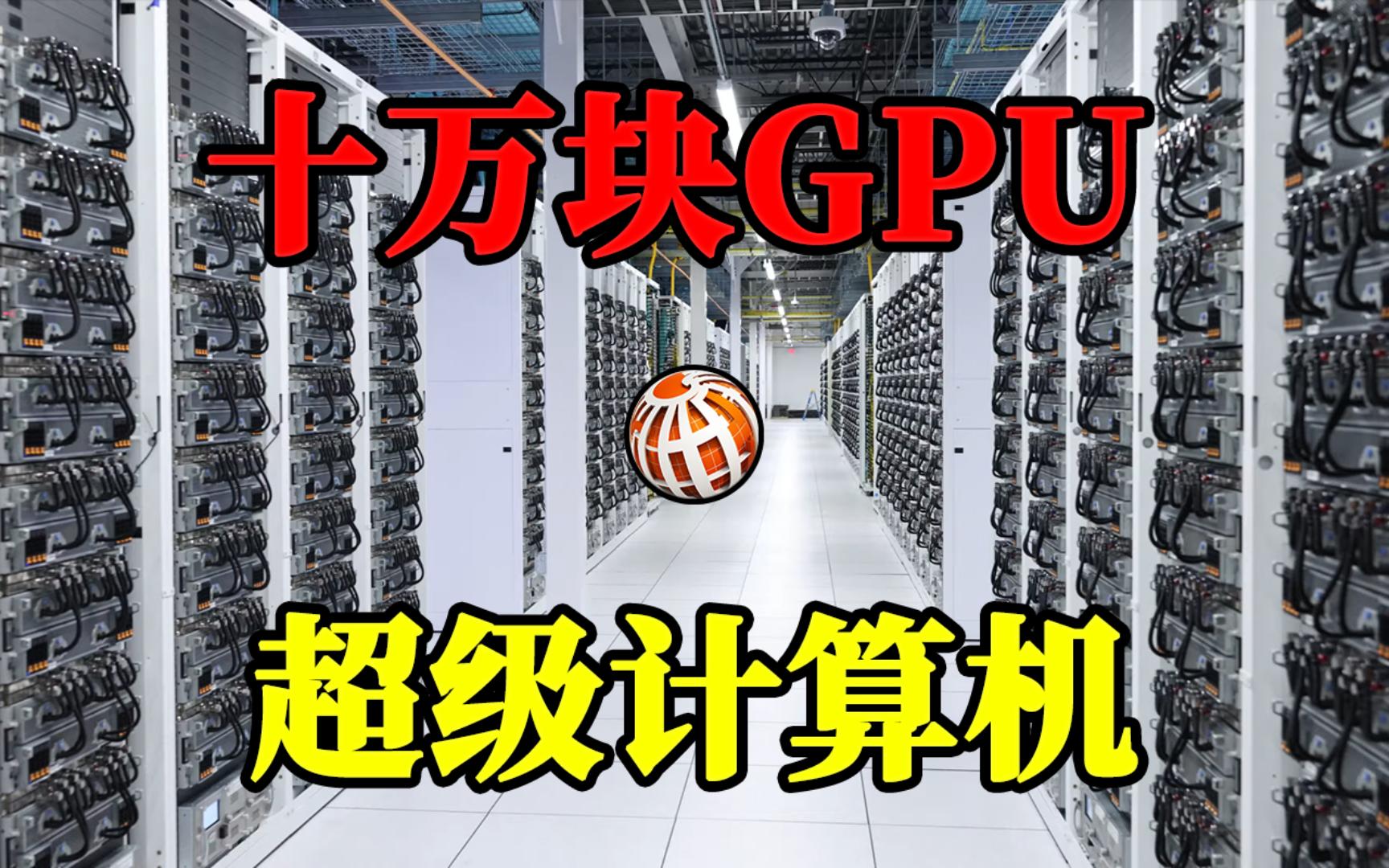 揭秘埃隆马斯克的十万GPU AI超级计算机——xAI Colossus