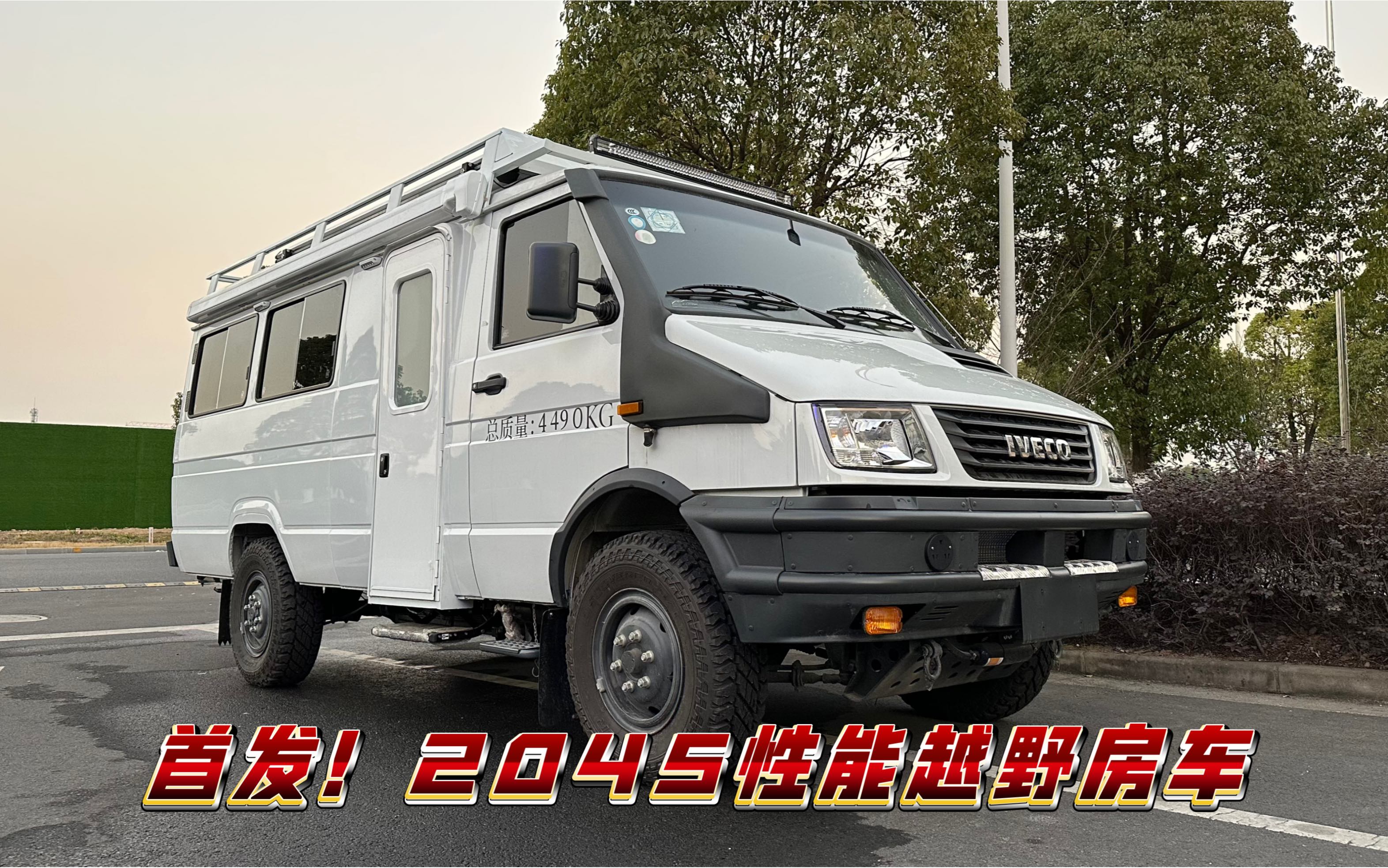 首发！依维柯2045越野房车，刚柔并济