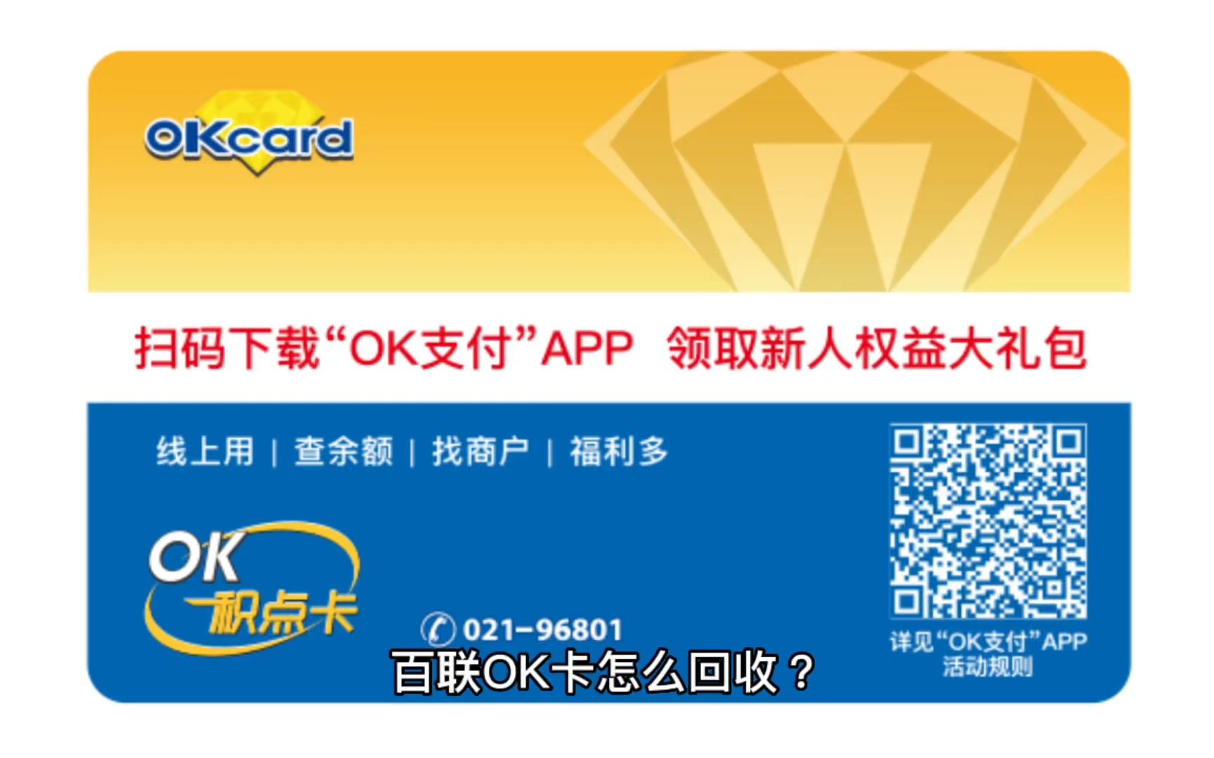 百联ok卡怎么回收?百联卡回收方法和教程