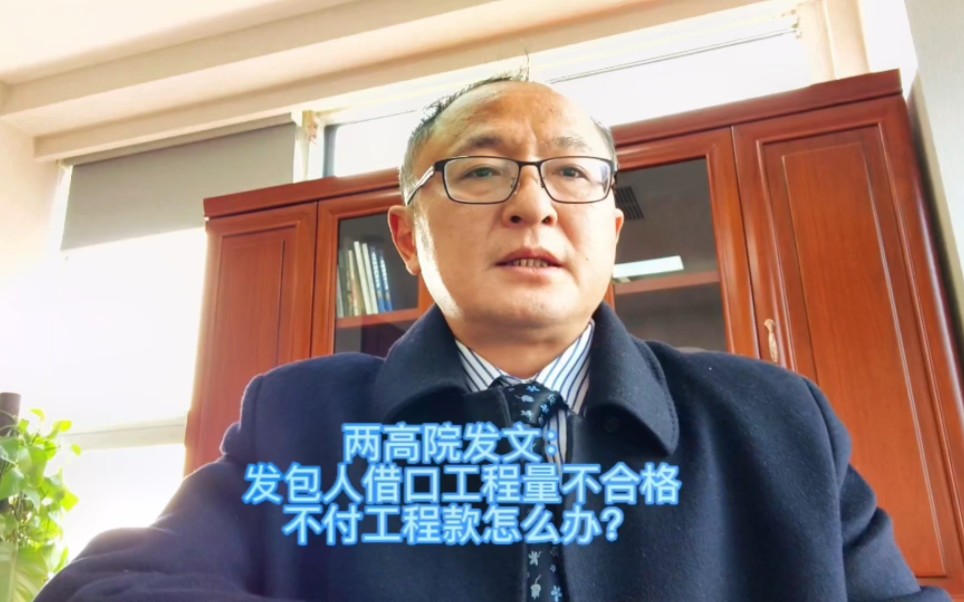 承包人借口质量缺陷,不付工程款怎么办?法院在多数情况下主张付工程...