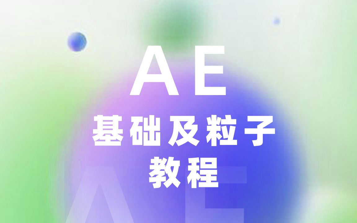 第4课-AE插件安装及使用方法