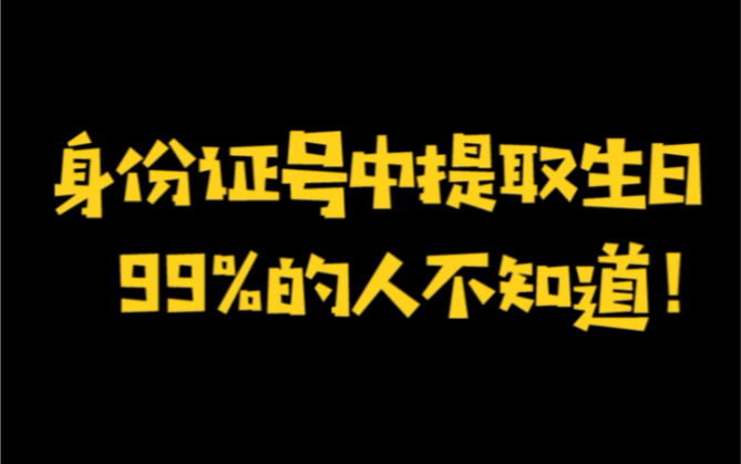身份证号中提取生日,99%的人不知道!