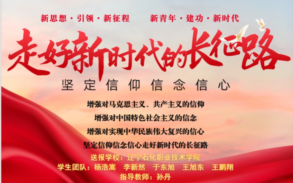 我心中的思政课-坚定信仰信念信心走好新时代的长征路