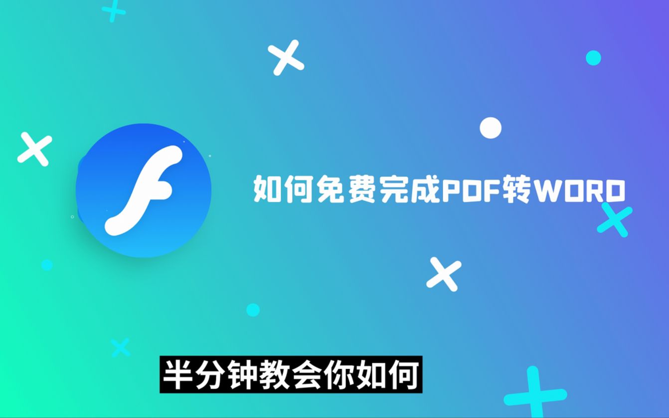PDF转Word | 吹爆这个PDF转换器,免费不限次数