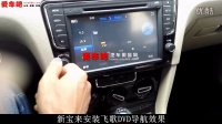 新宝来安装飞歌DVD导航效果视频