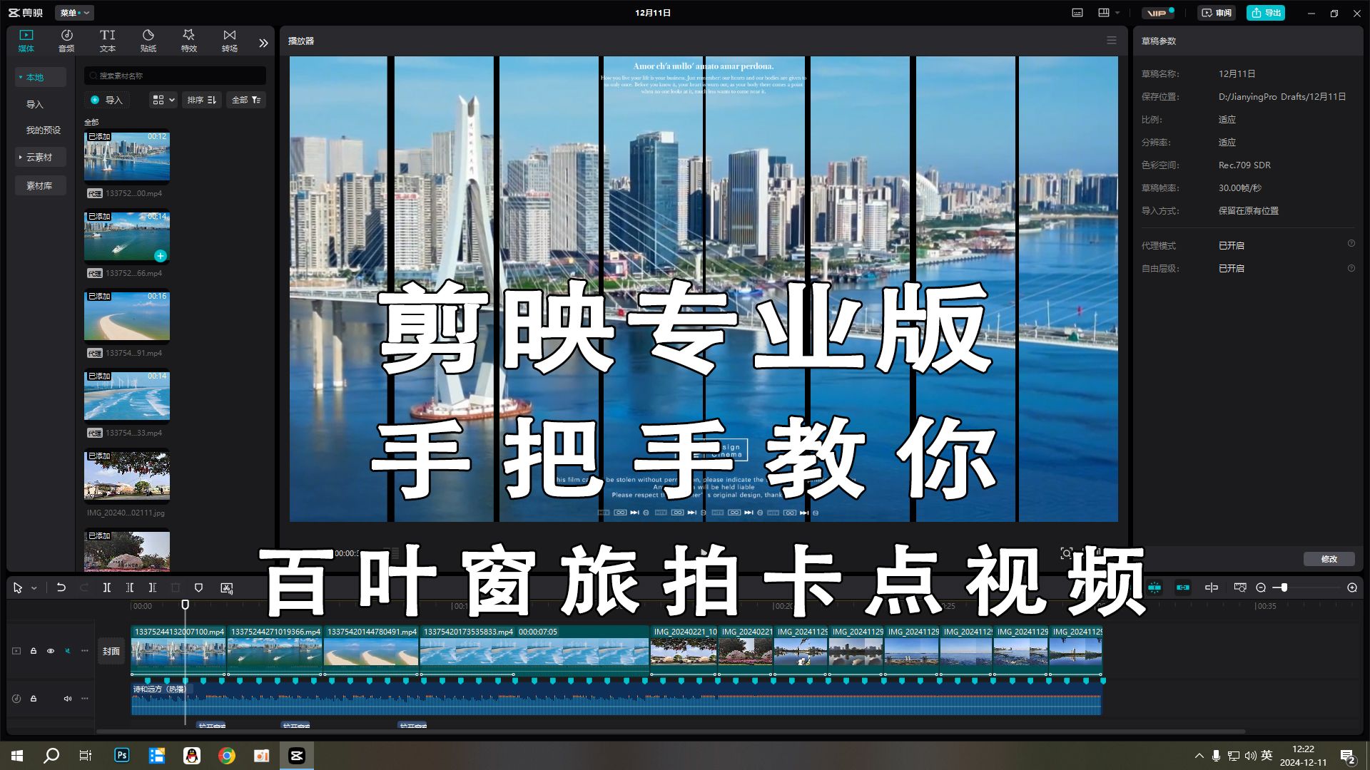 电脑版剪映案例教程55:百叶窗卡点视频