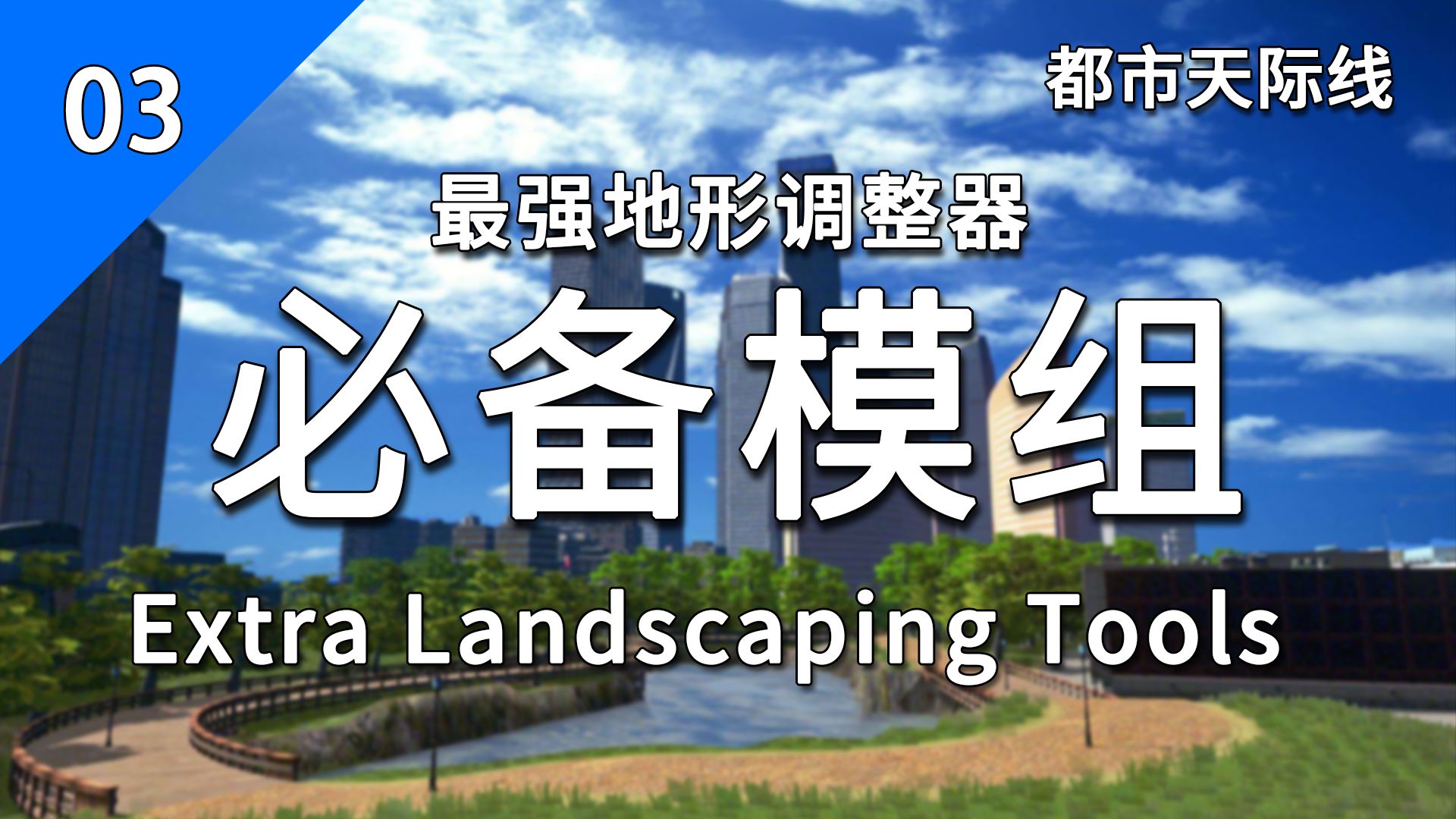 【天际线必备模组】#03:地形调整器 Extra Landscaping Tools