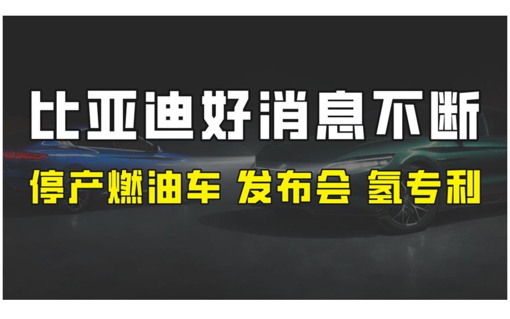 比亚迪好消息不断:停产燃油车、汉为观止发布会、氢能领域新专利