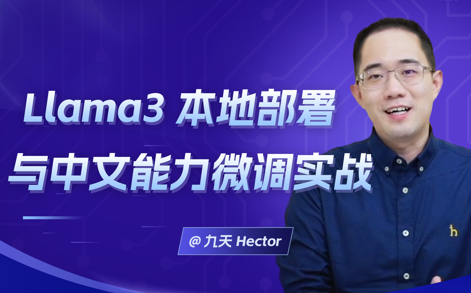 【合集】Llama3本地部署与中文能力微调实战|零门槛零基础部署Llama...