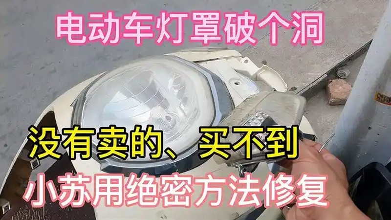 电动车灯罩破个洞买不到、小苏用绝密方法修复