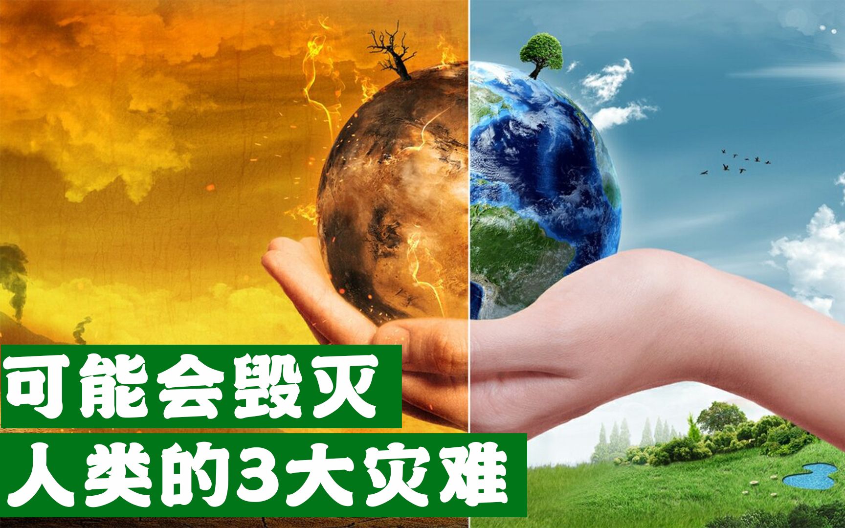 人类文明还能延续多久？可能造成世界末日的3大因素！