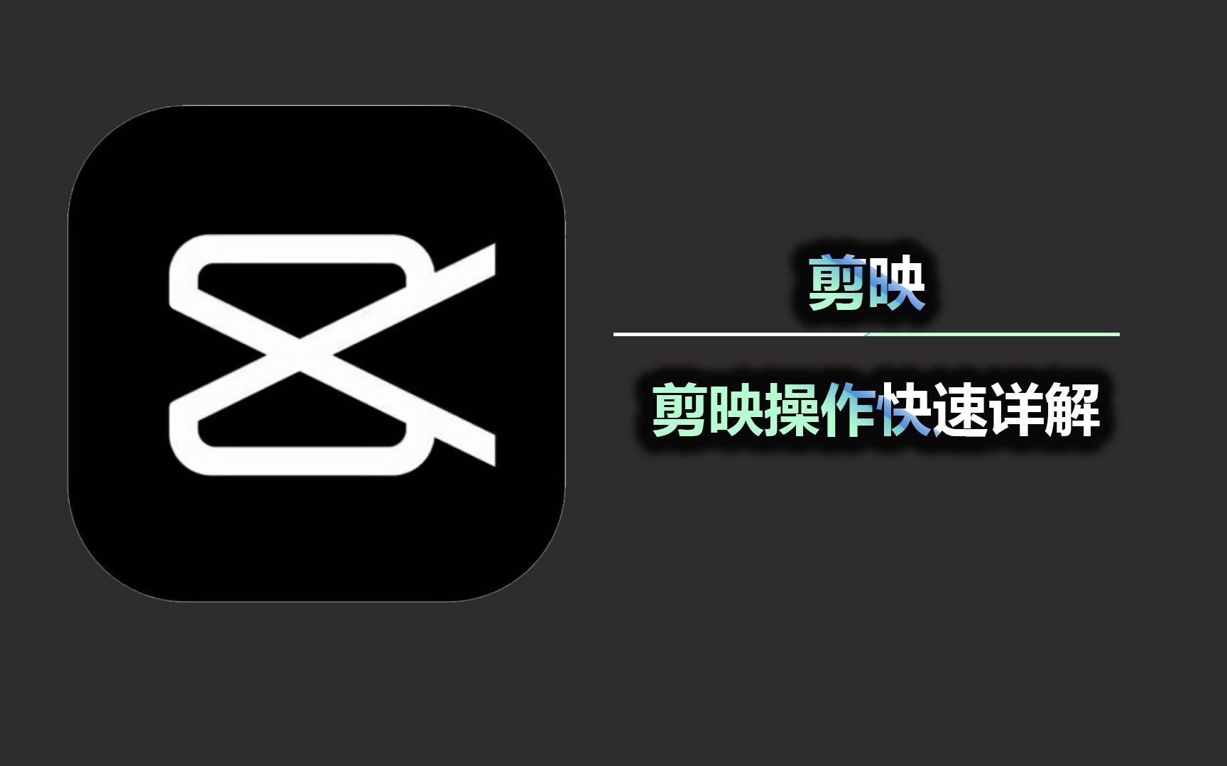 剪映操作快速上手 功能详细说明 剪映使用教程