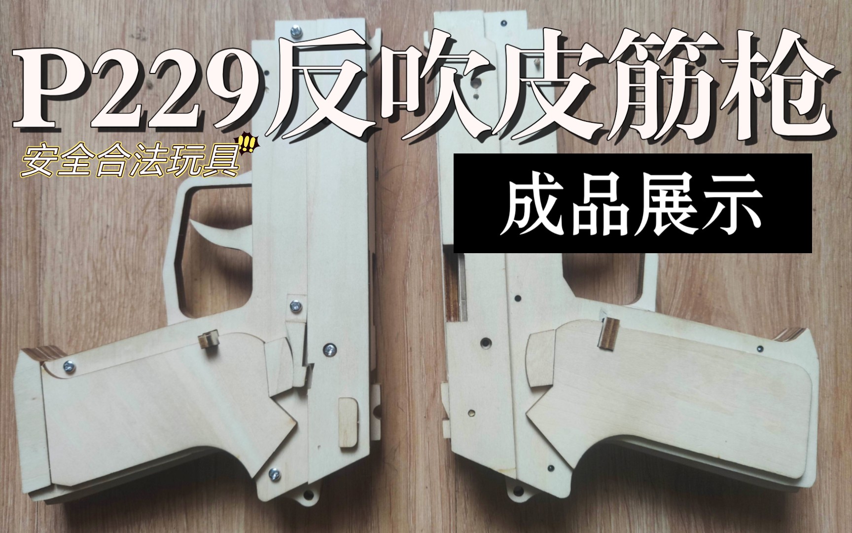 【成品】P229反吹皮筋枪