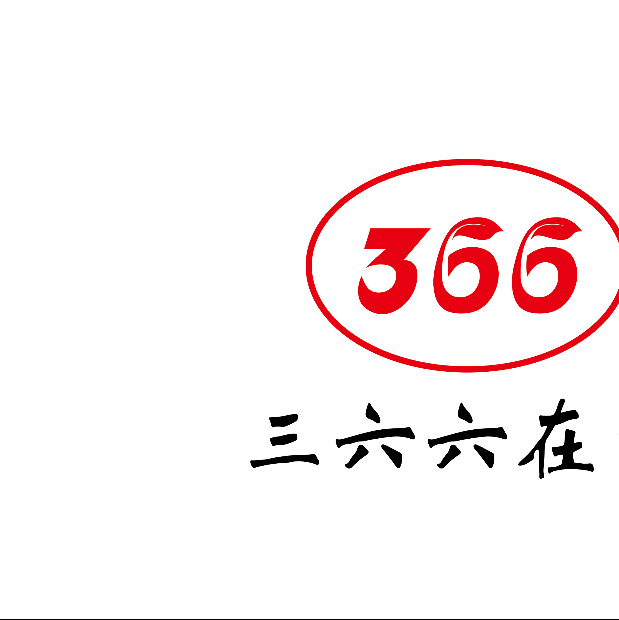 三六六在线 