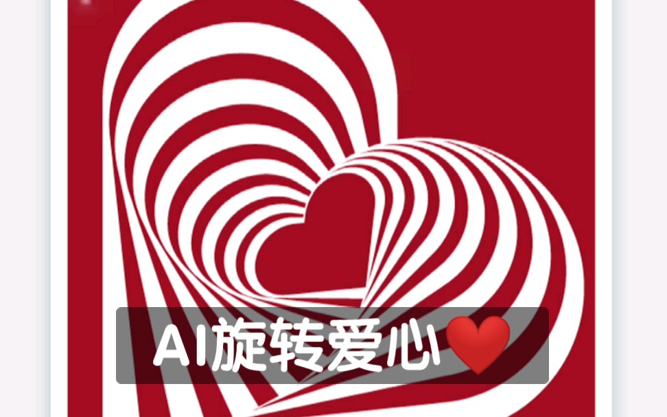 ai旋转爱心海报!你也试试吧,简单可爱的小海豹!