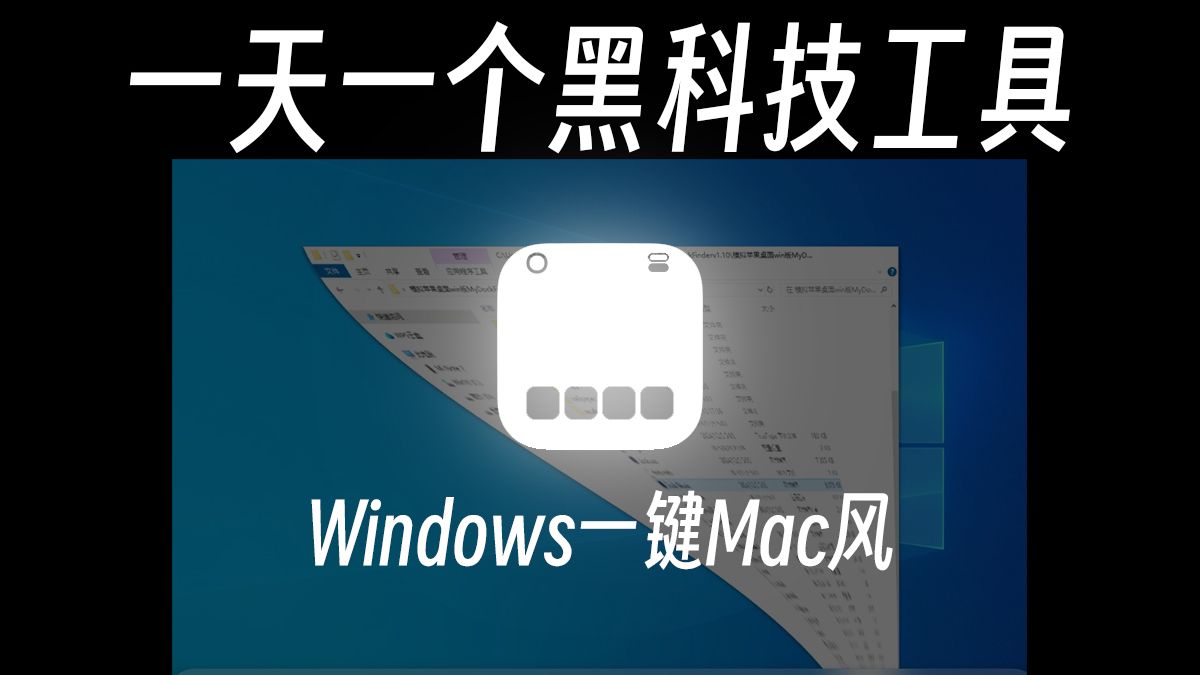 Windows一键变Mac丨一款模仿mac桌面主题布局小工具,让你在不动...