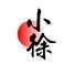 小徐纪录