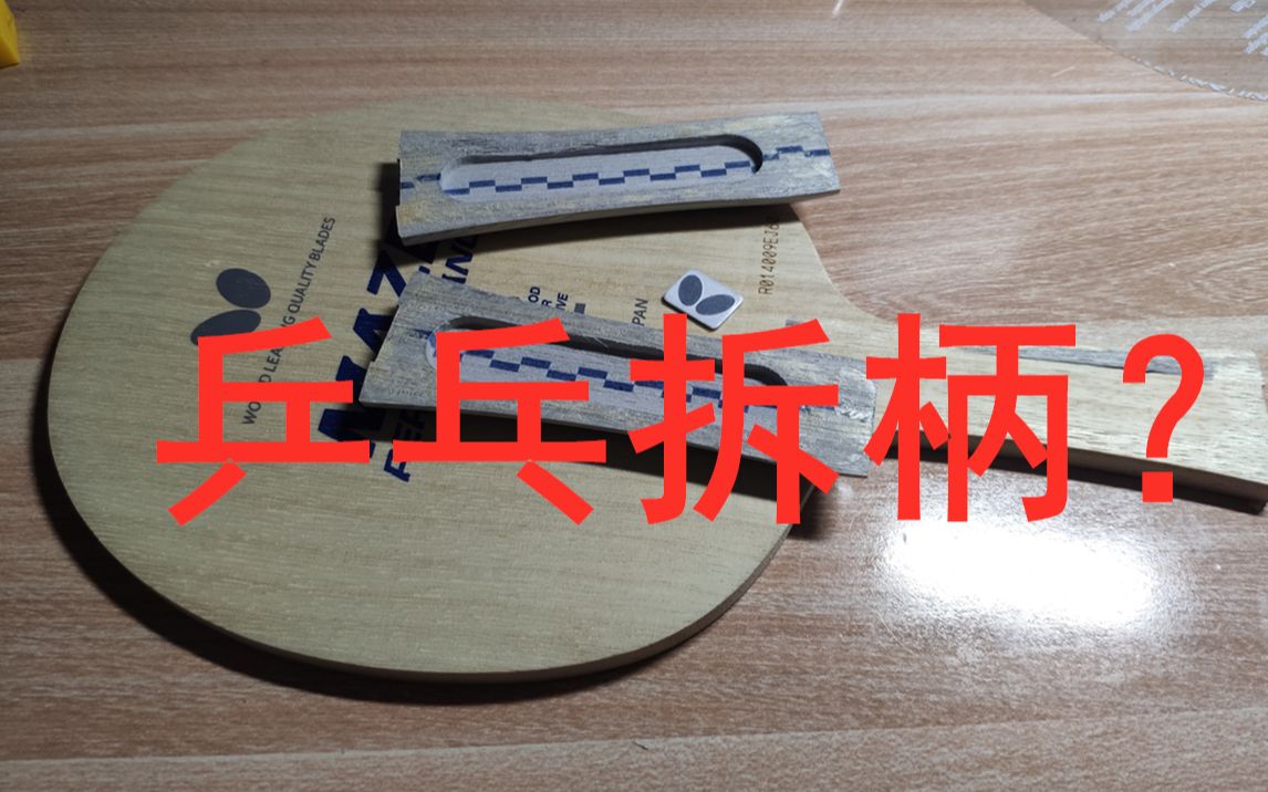 乒乓球拍如何拆柄?换柄?很简单!