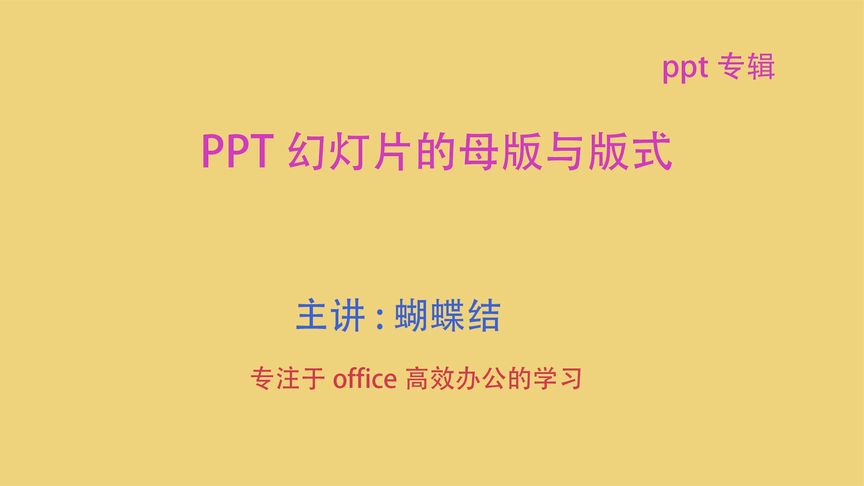 第2集ppt幻灯片的母版与版式