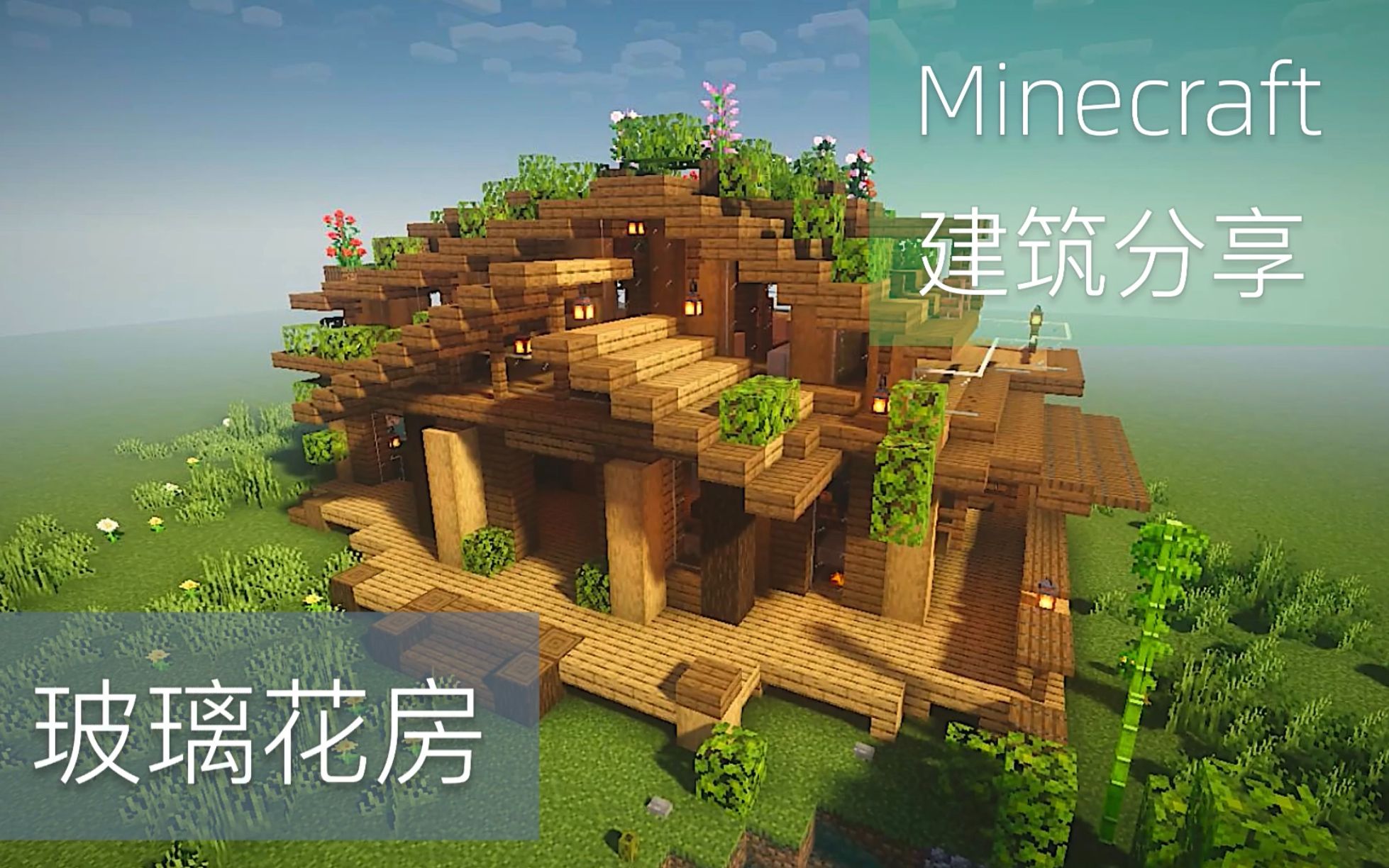 【建筑教程】11分钟教你做个绝美的木屋小别墅~_哔哩哔哩bilibili_我...