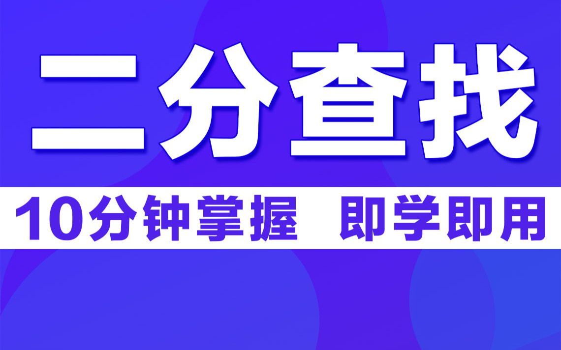 详细解说二分查找算法