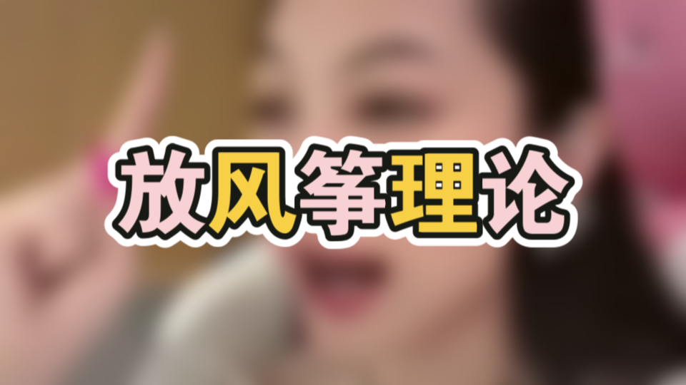 【曲曲直播切片】放风筝理论
