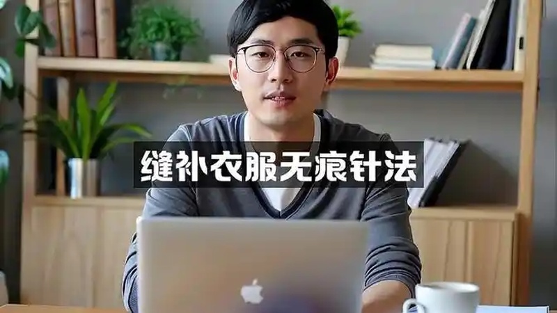 缝补衣服无痕针法
