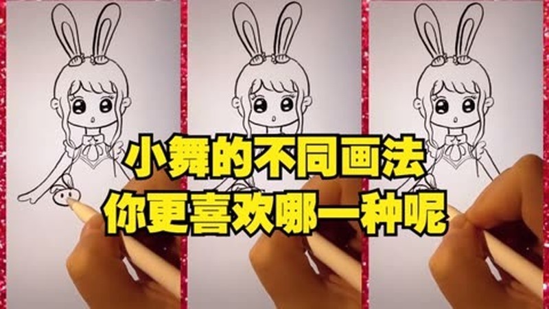 小舞的不同画法,你更喜欢哪一种呢