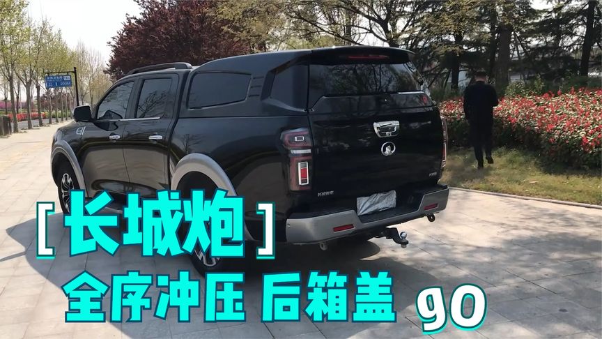 长城炮商用乘用越野版全序冲压高顶后箱盖货箱盖子改装件