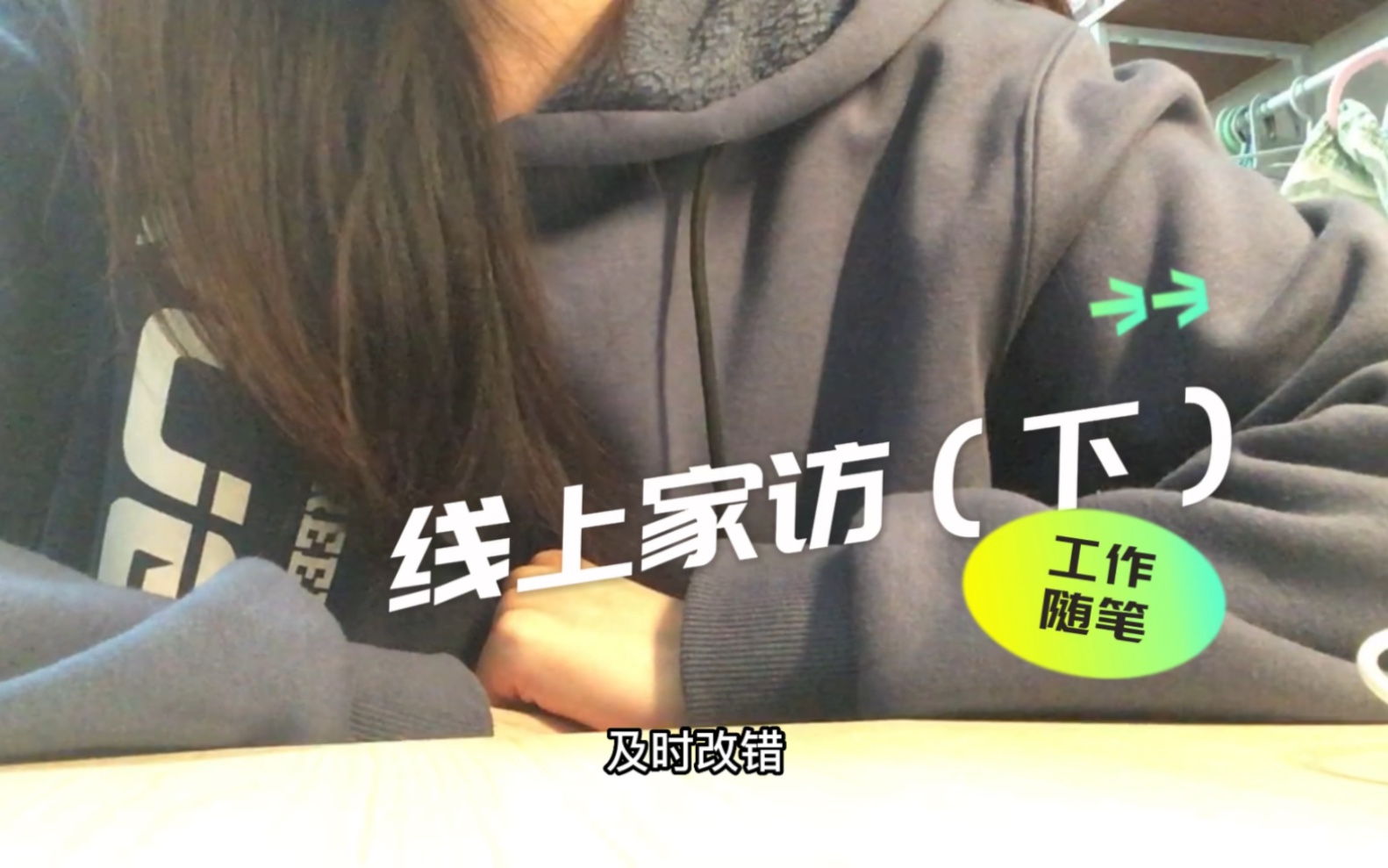 Vlog | 线上家访(下)