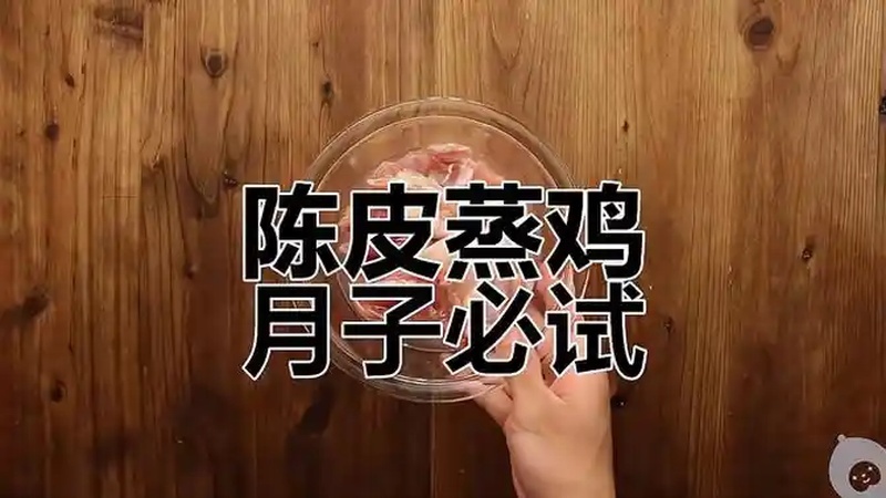 月子餐陈皮蒸鸡,营养满分又美味