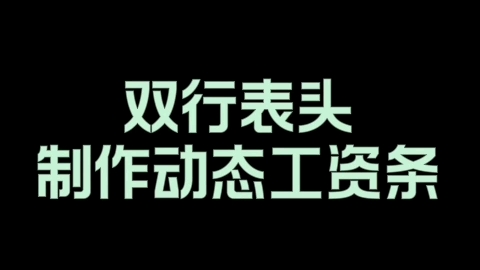 双行表头制作动态工资条