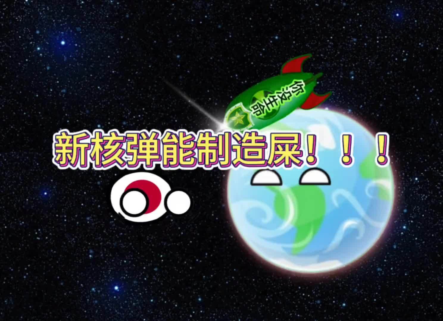 新核弹能制造屎!